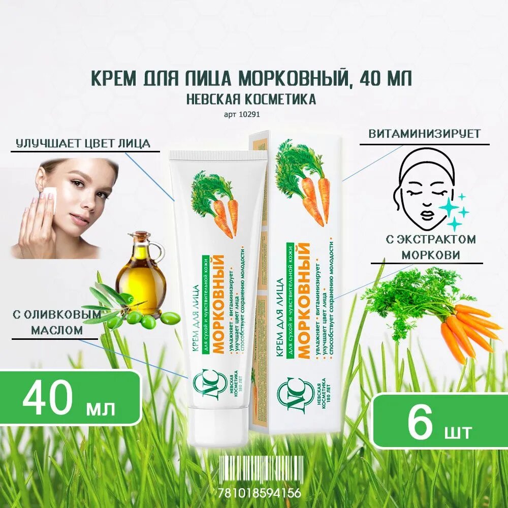Крем для лица Невская косметика Морковный для сухой и чувствительной кожи, 40мл х 6шт