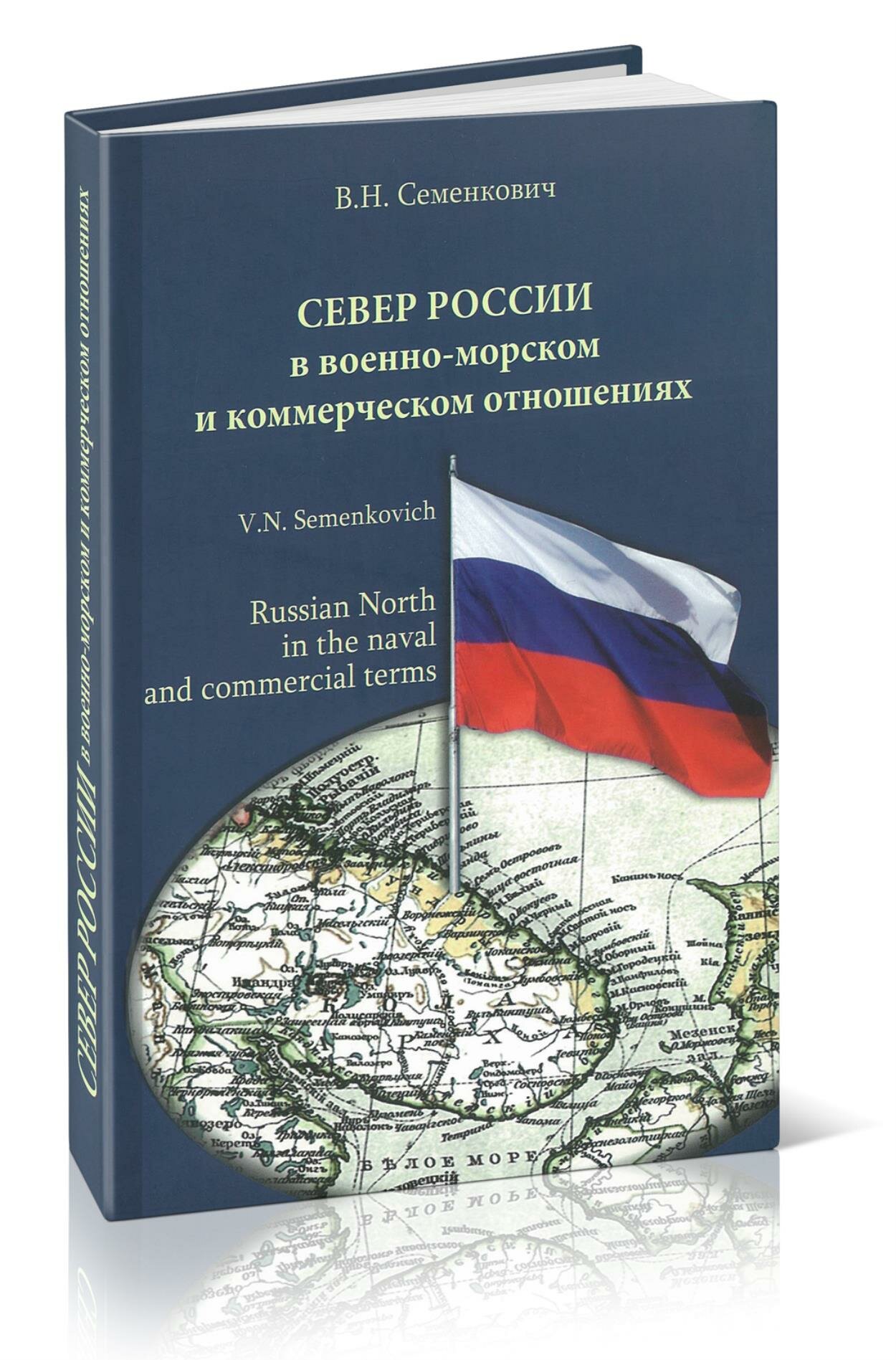 Север России в военно-морском и коммерческом отношениях