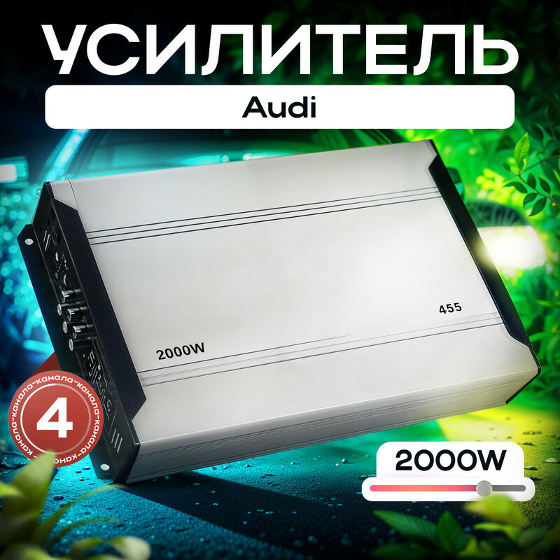 Усилитель автомобильный для Audi (Ауди)/455 на 2000W, 4-х канальный