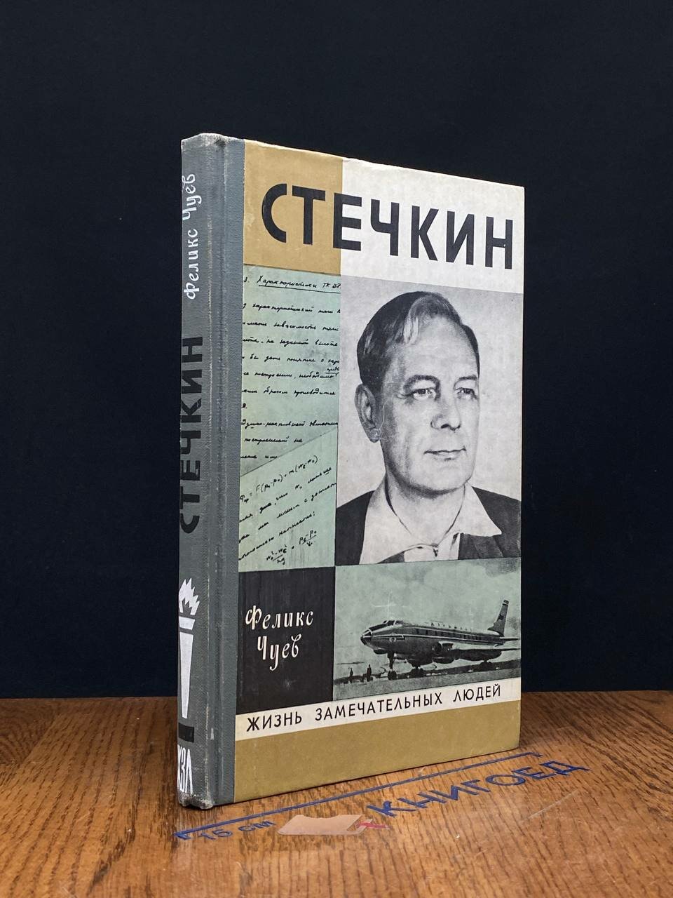 Книга. Стечкин 1979 (2043404300497)