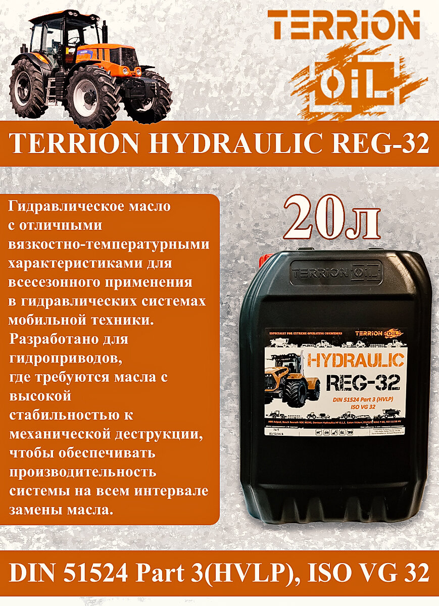 Гидравлическое масло TERRION HYDRAULIC REG-32 20 л.