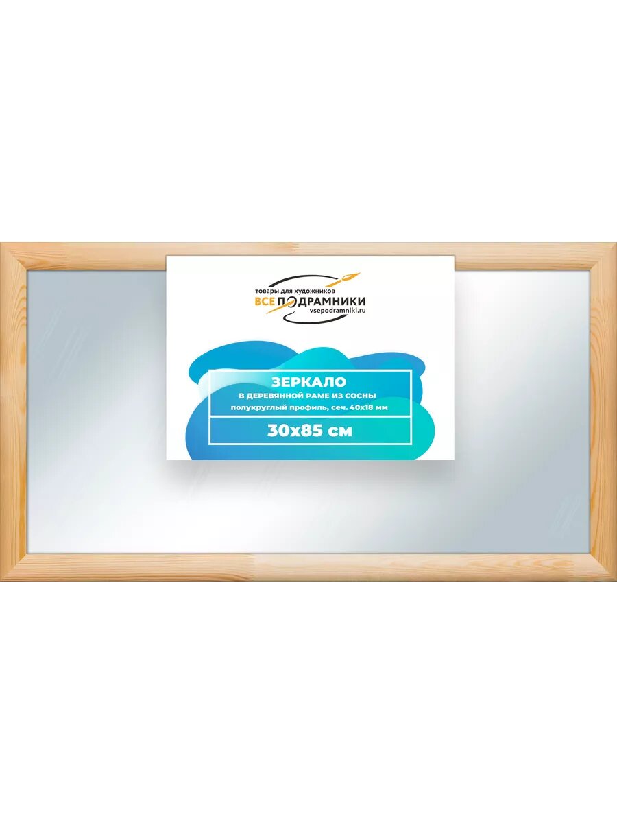 Зеркало настенное в раме 30x85 ВсеПодрамники