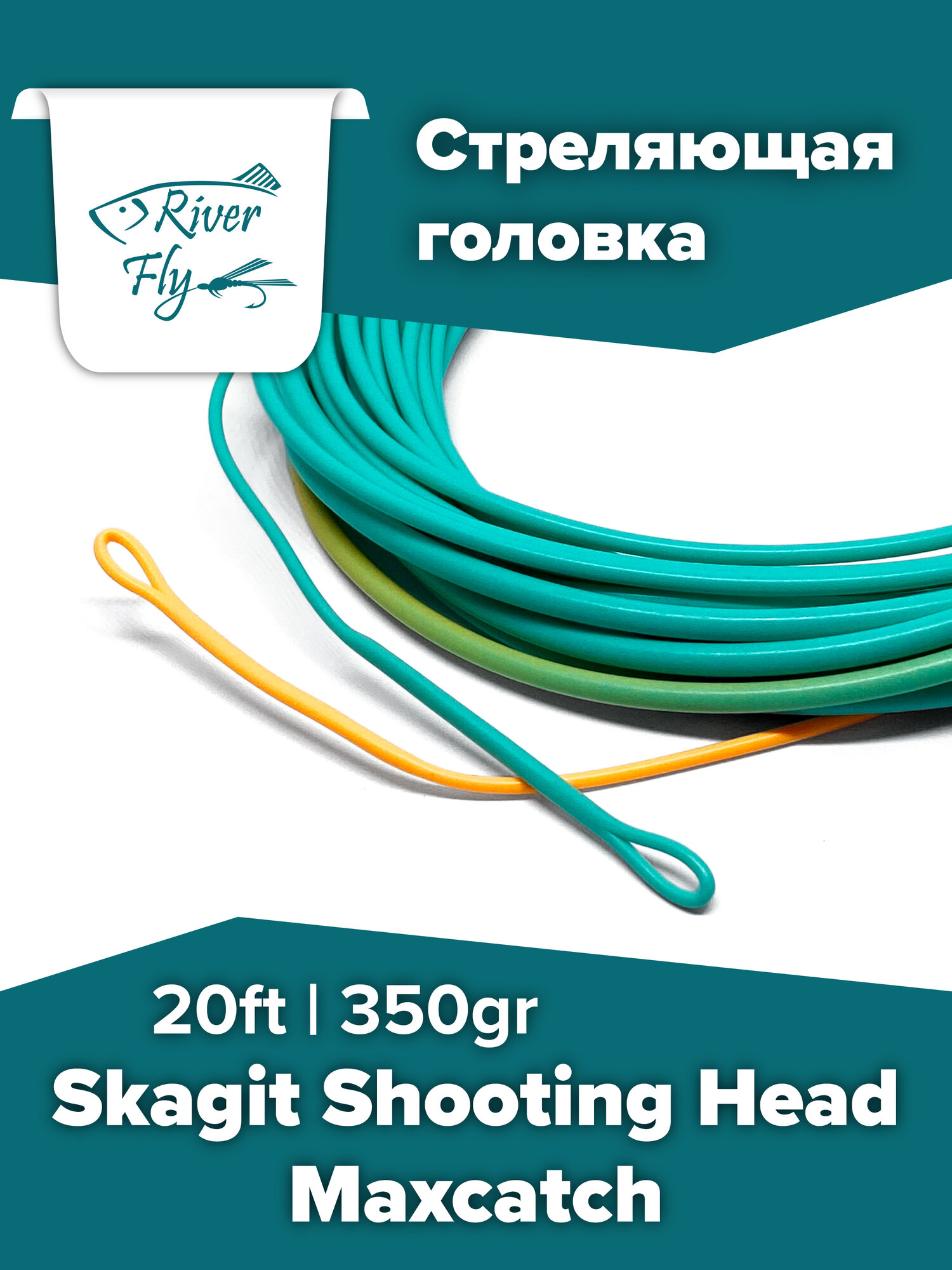 Стреляющая головка Maxcatch Skagit shooting head 20ft 350gr, цвет Teal/Orange