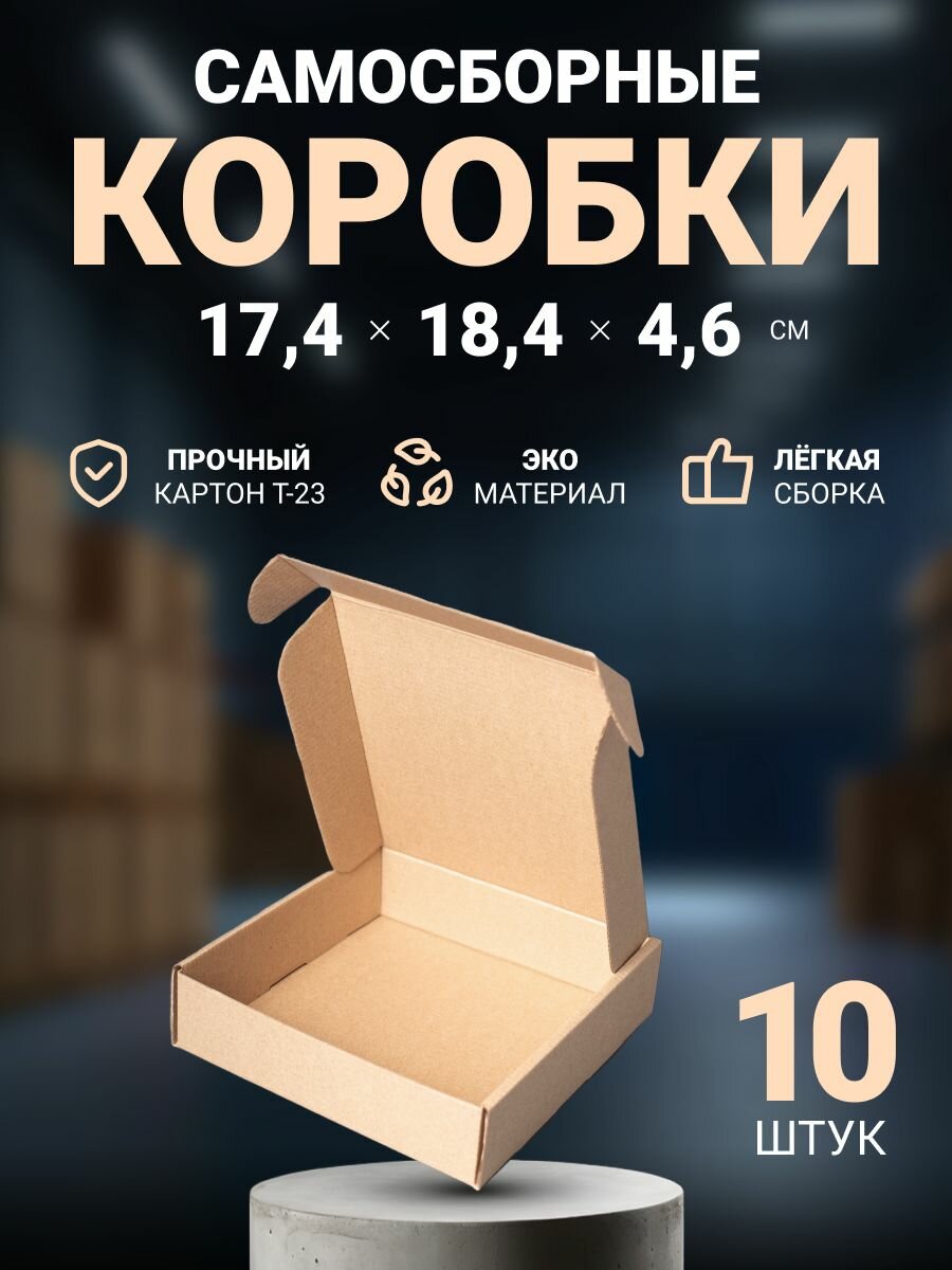 Коробки картонные самосборные для упаковки, хранения, посылок и маркетплейсов 17,4х18,4х4,6 см, 10 шт.