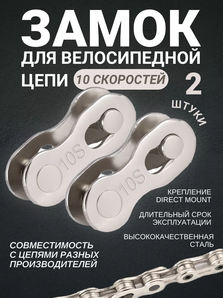 Замок для велосипедной цепи на 10 скоростей, 2 штуки, серебристый
