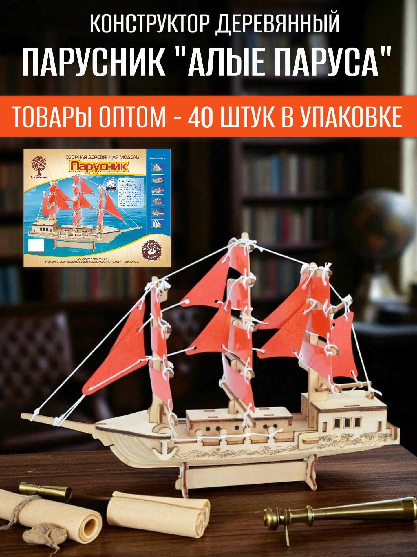 Деревянный конструктор Парусник Алые паруса малый, сборная модель, Чудо-дерево