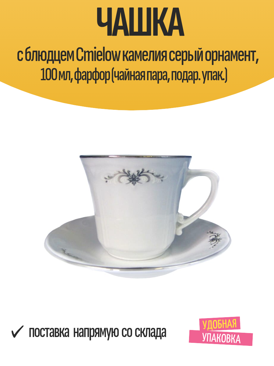 Чашка с блюдцем Cmielow камелия серый орнамент, 100 мл, фарфор (чайная пара, подар. упак.)