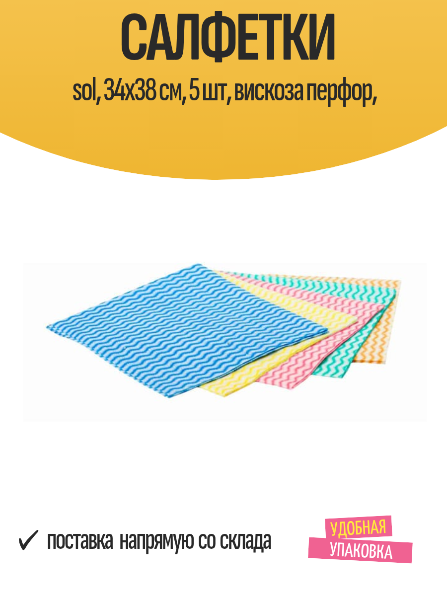 Салфетки sol, 34х38 см, 5 шт, вискоза перфор,