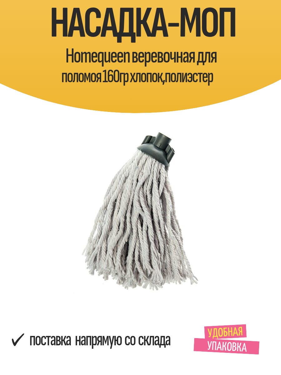 Насадка-моп Homequeen веревочная для поломоя 160гр хлопок, полиэстер