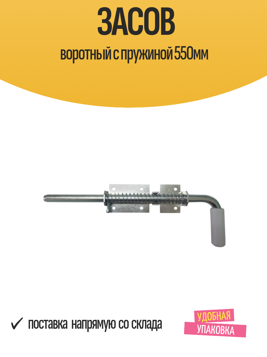 Засов воротный с пружиной 550 мм стальной оцинкованный, 1 шт