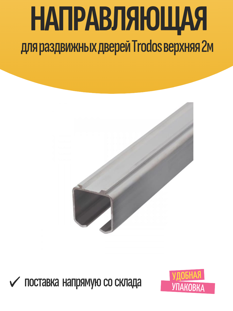 Направляющая Trodos для раздвижных дверей, верхняя, 2 м, серебристая