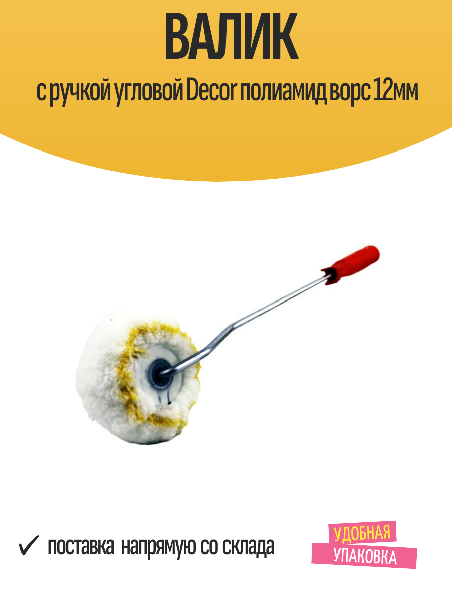 Валик с ручкой угловой Decor полиамид ворс 12мм, арт.300-2160