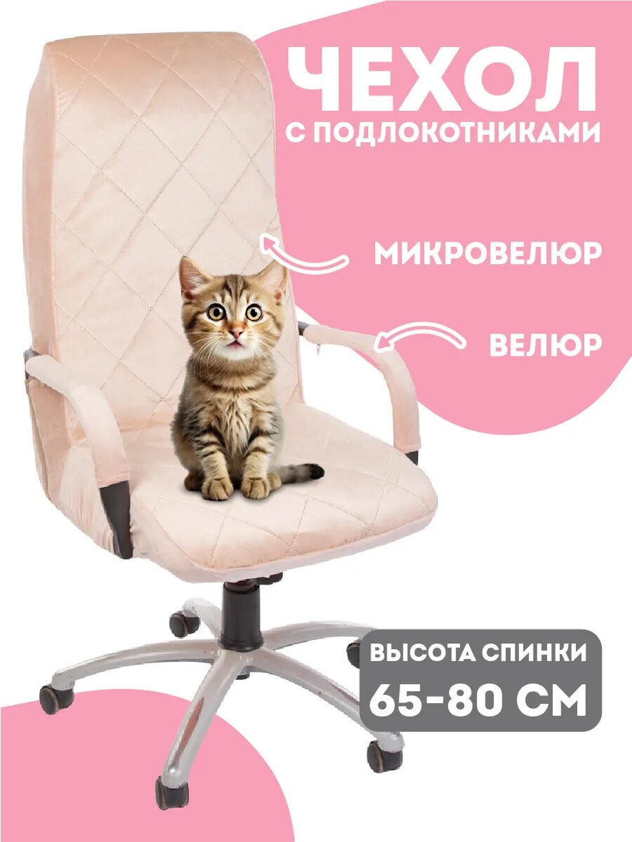 Чехол на компьютерное кресло