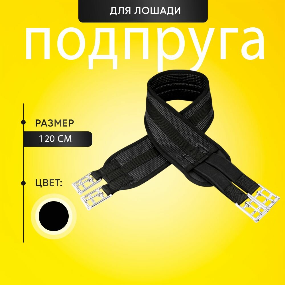 Подпруга для лошади, 120 см