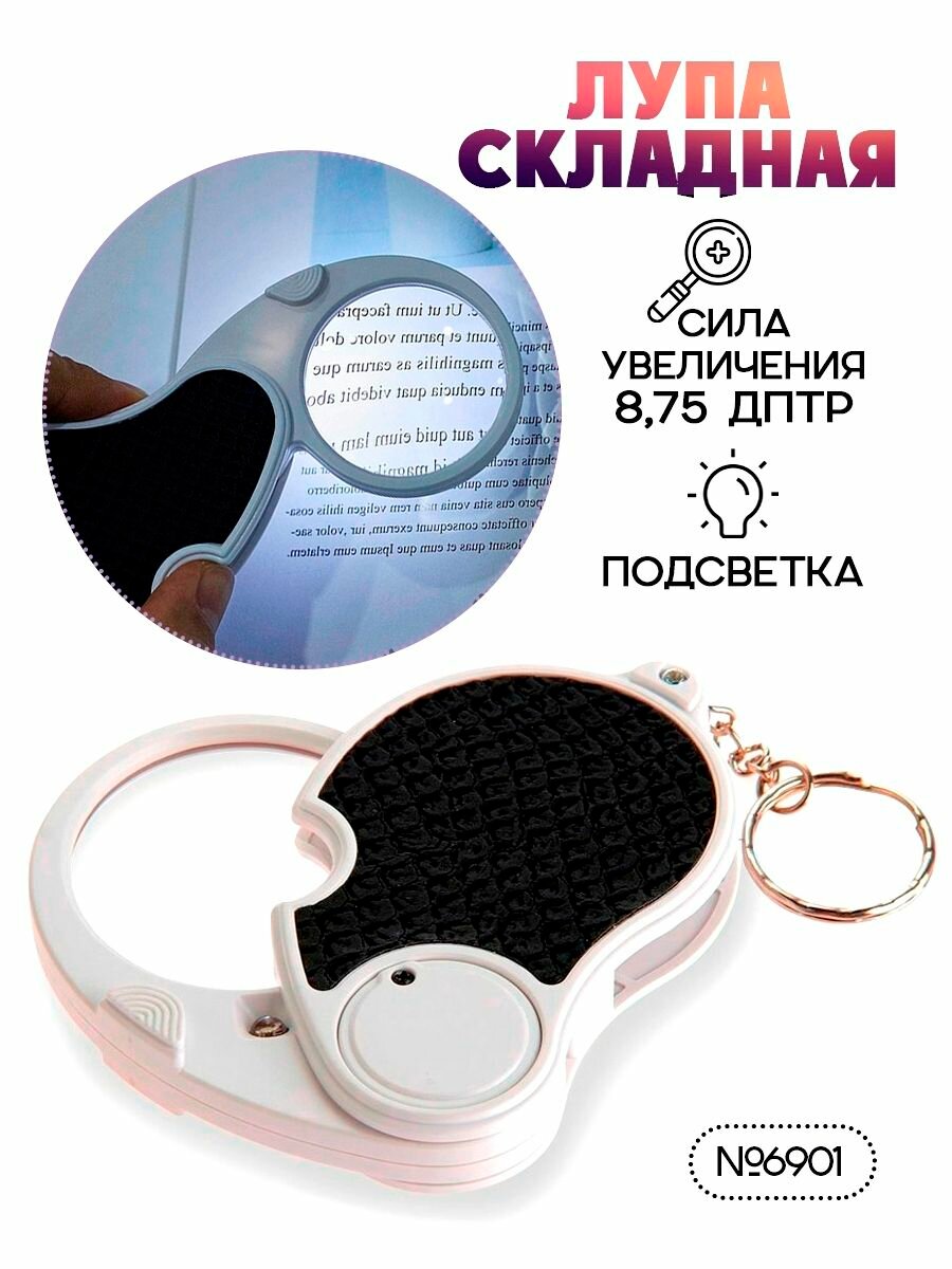 Лупа увеличительная складная с подсветкой N. 6901, 45 мм