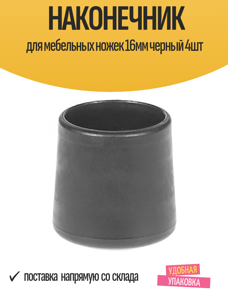Наконечник для мебельных ножек 16мм черный 4шт
