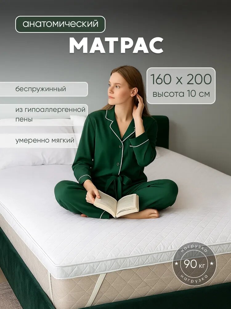 Мягкий беспружинный матрас "SoftFoam Анатомический" 160х200 из гипоаллергенной пены толщиной 10 см