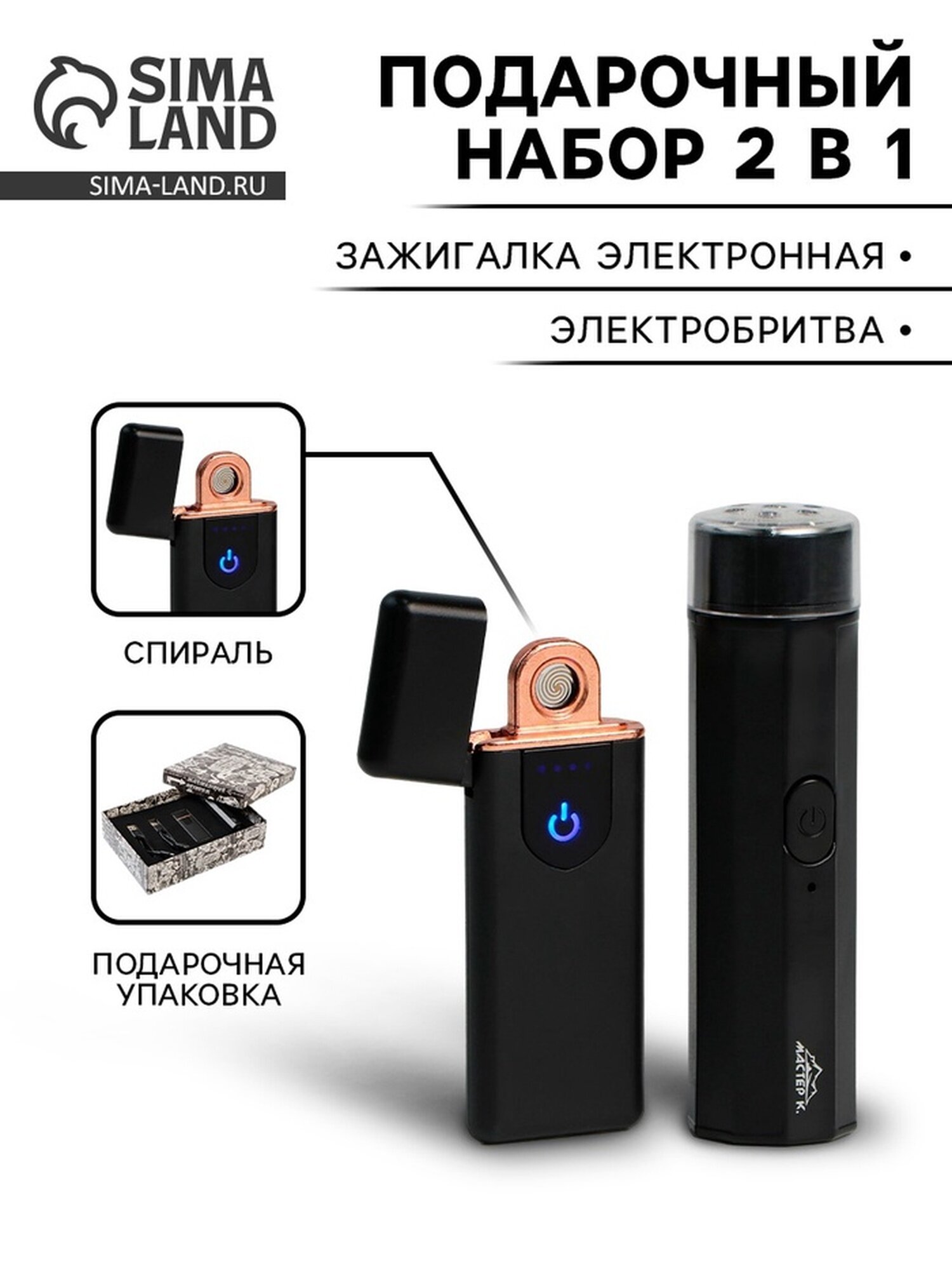 Подарочный набор 2 в 1: зажигалка электронная 7.5 × 3 см, электробритва 9.5×2.5 см
