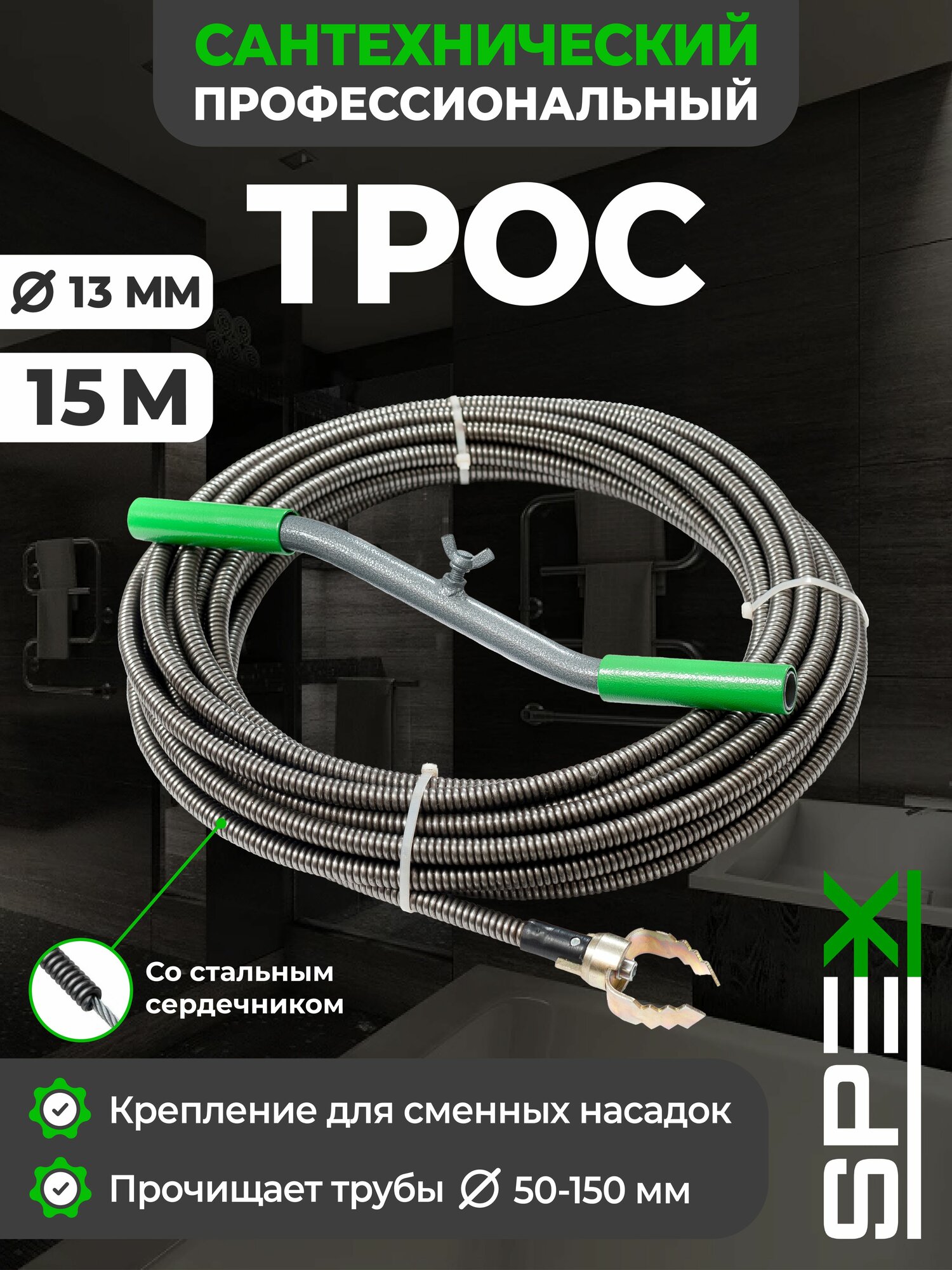 Трос SPEX 13мм*15м с сердечником и креплением под сменные насадки/ Трос сантехнический профессиональный для прочистки труб