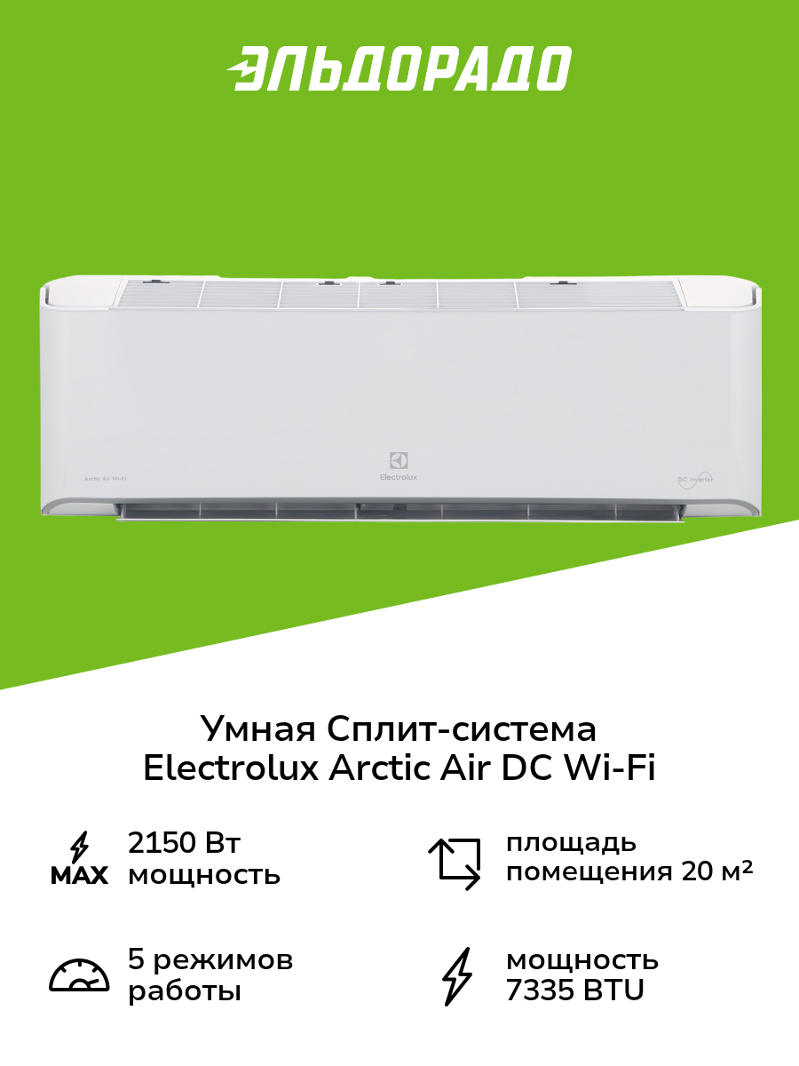 Умная сплит-система (инверторная) Electrolux Arctic Air DC Wi-Fi EACS/I-07HAR_A/N8/WF