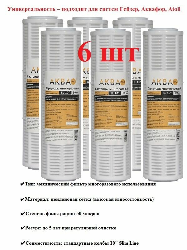 Картридж механической очистки из нейлоновой сетки Аква Про 10SL, многоразовый, 50 мкм -6 шт