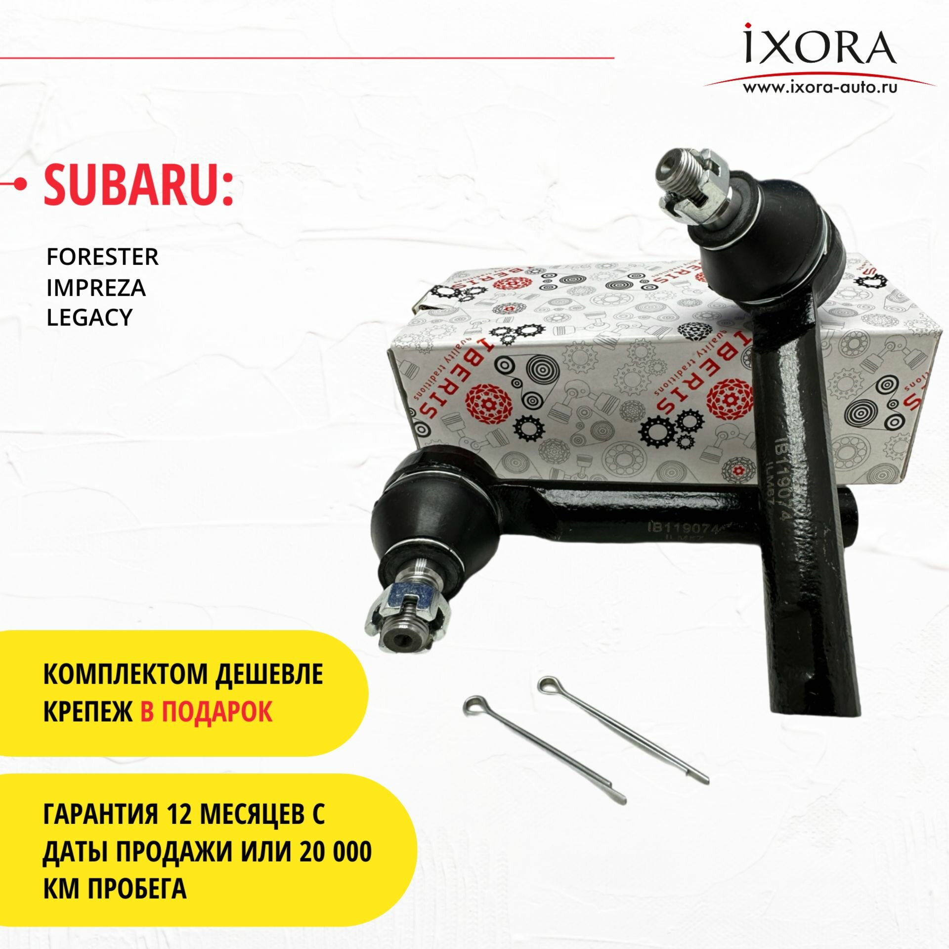 Комплект рулевых наконечников (левый / правый) Субару Форестер Импреза Легаси Леворг Аутбэк Икс-Ви Трибека / SUBARU Forester Impreza Legacy Levorg Outback XV Tribeca