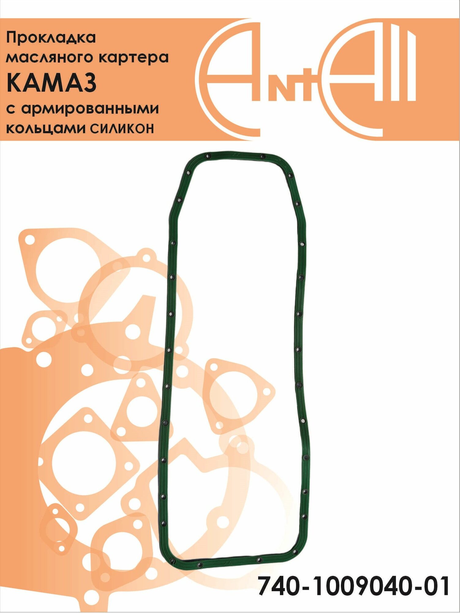 Прокладка масляного картера КАМАЗ силикон с армированными кольцами
