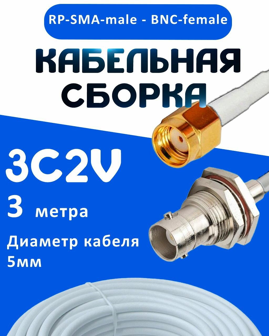 Кабельная сборка 75 Ом на 3C-2V белого цвета с разъемами RP-SMA-male - BNC-female, 3 метра