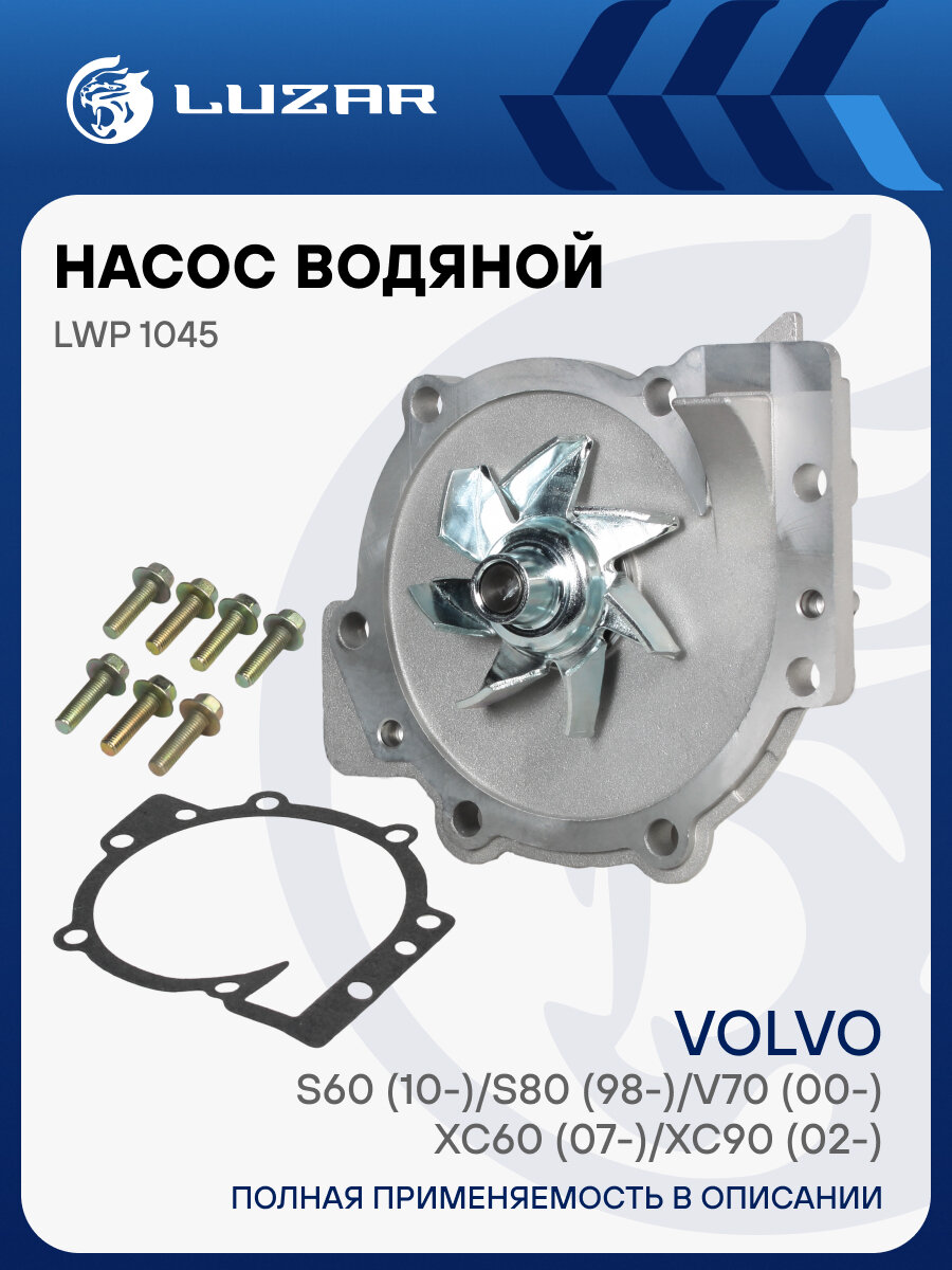 Насос водяной для автомобилей Volvo S60 (10-)/S80 (98-)/V70 (00-)/XC60 (07-)/XC90 (02-) 2.0D/2.4D LWP 1045 LUZAR