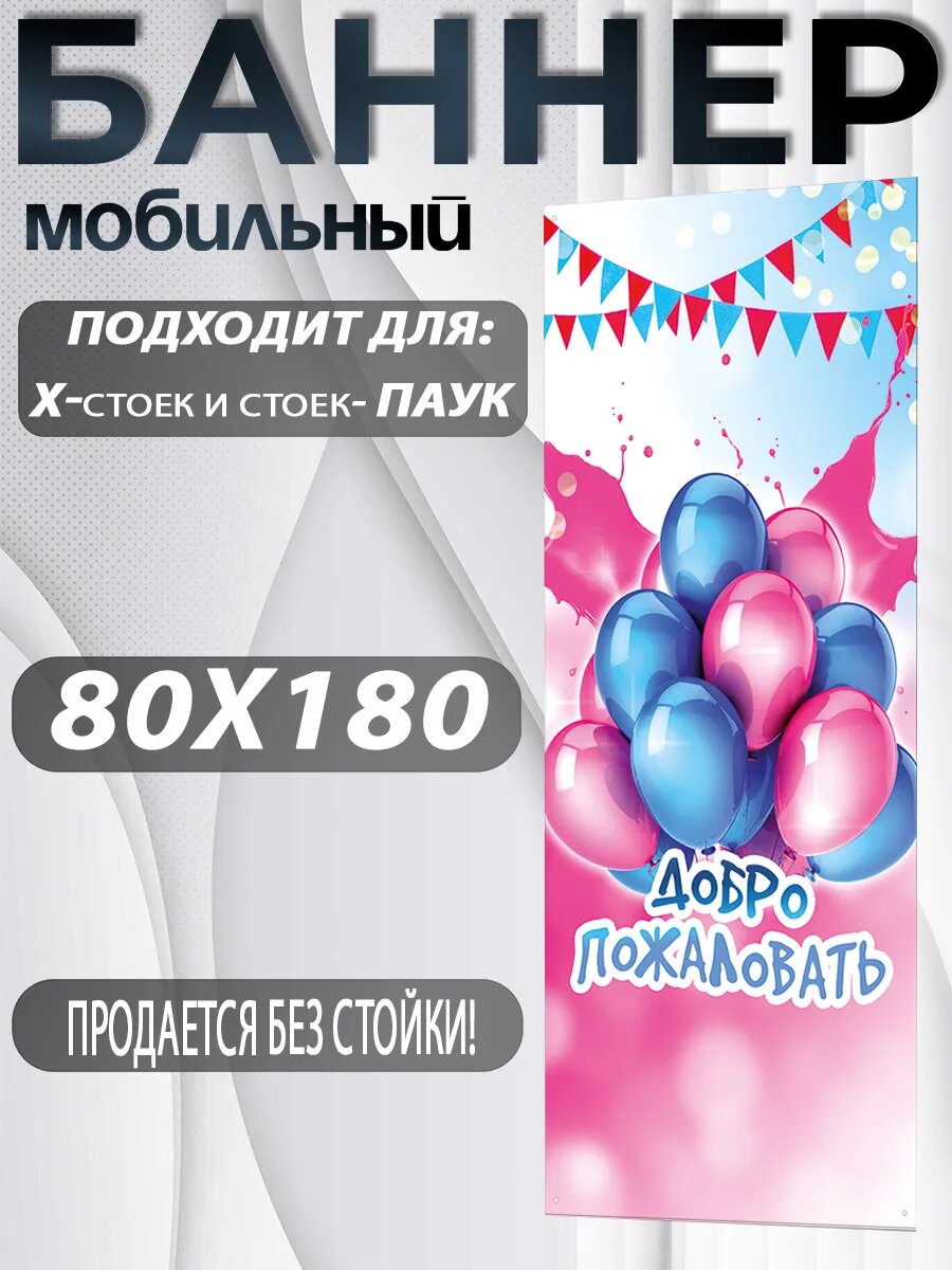 Фотозона баннер Добро пожаловать, 1,8х0,8м, с люверсами и стяжками