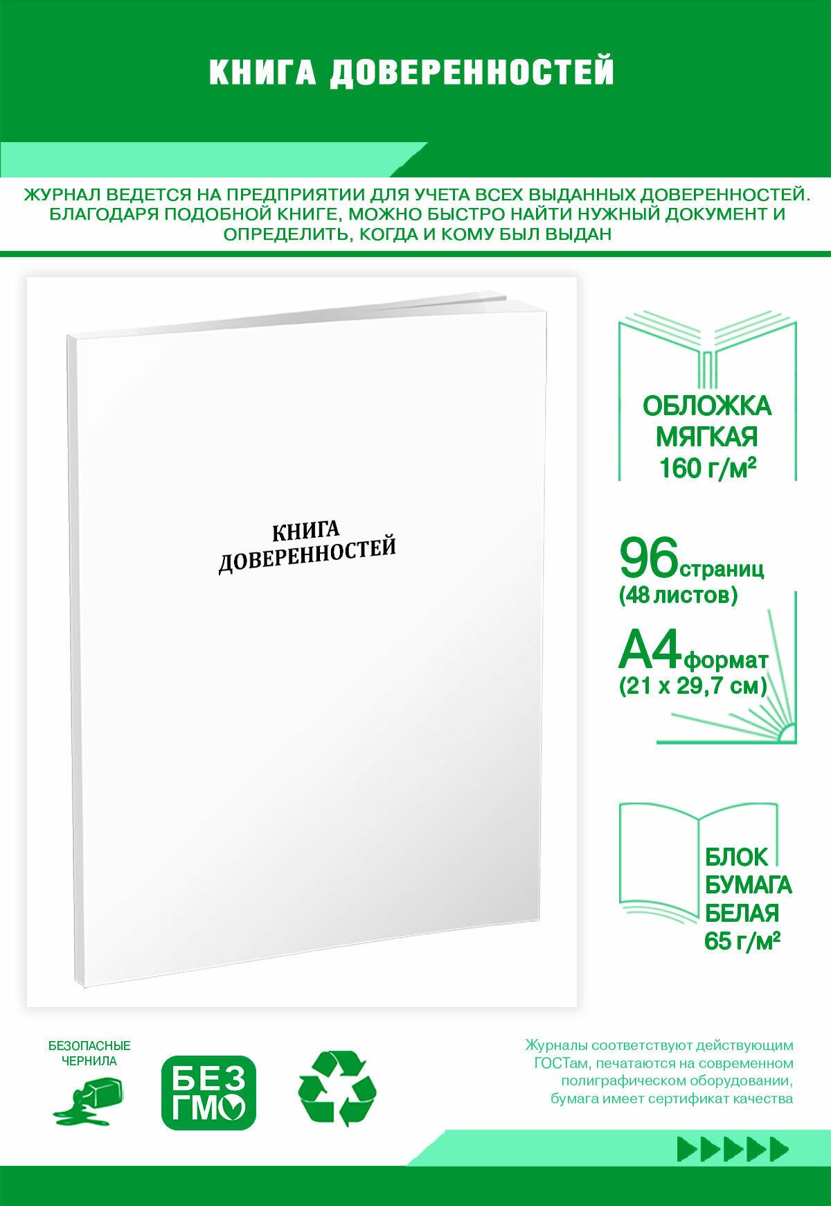 Книга доверенностей 96 страниц