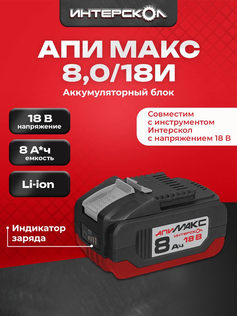 Аккумуляторный блок Интерскол АПИМАКС-8,0/18И 8,0 Ач, 18В, Li-ion с индикацией 2400.108