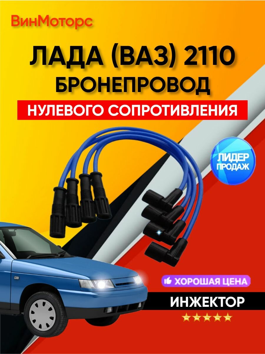 Высоковольтные бронепровода ВАЗ 2110 8кл. Нулевого сопротивления (синие).