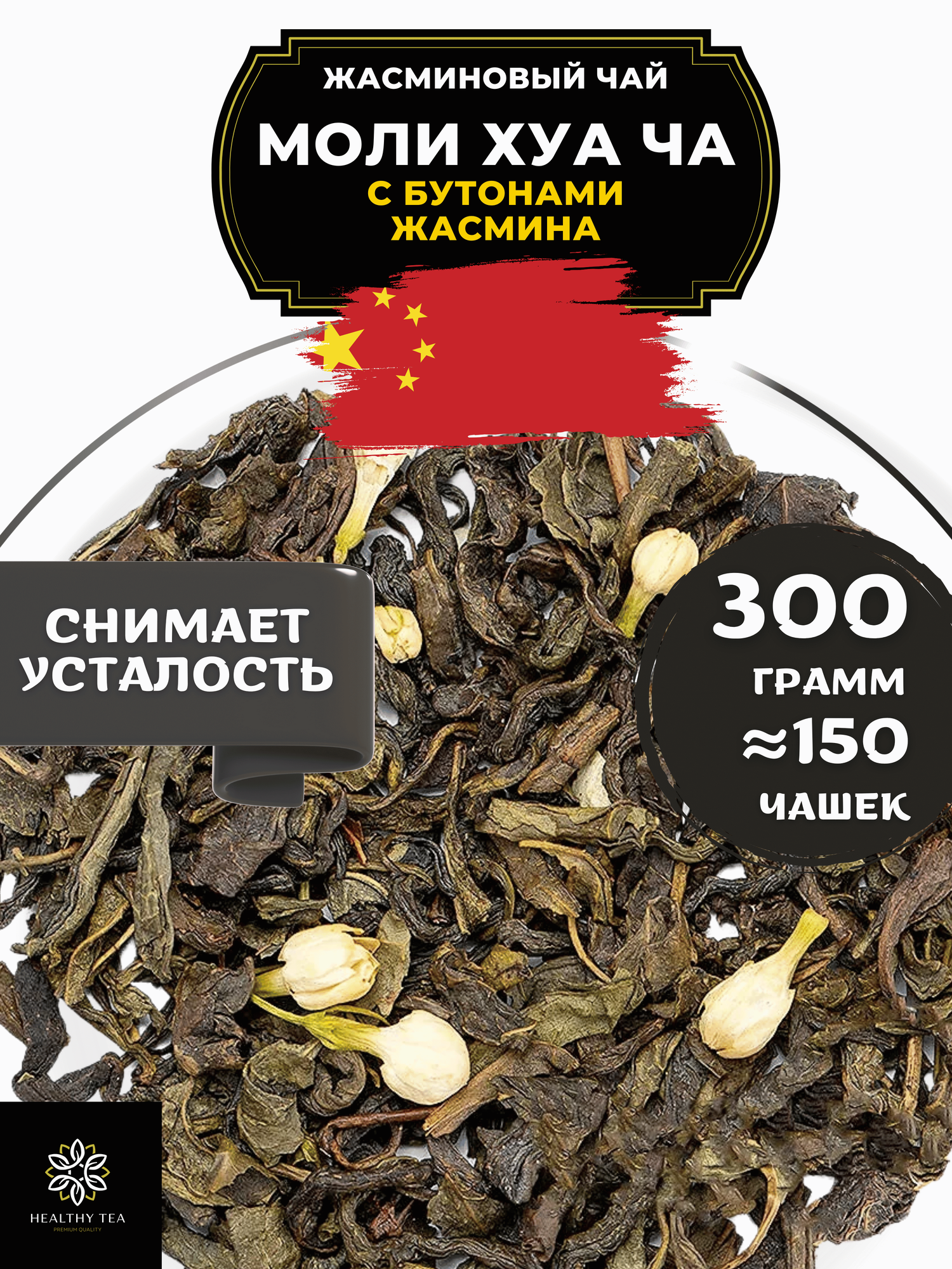 Китайский жасминовый чай Моли Хуа Ча (с бутонами жасмина) от Полезный чай / HEALTHY TEA, 300 г