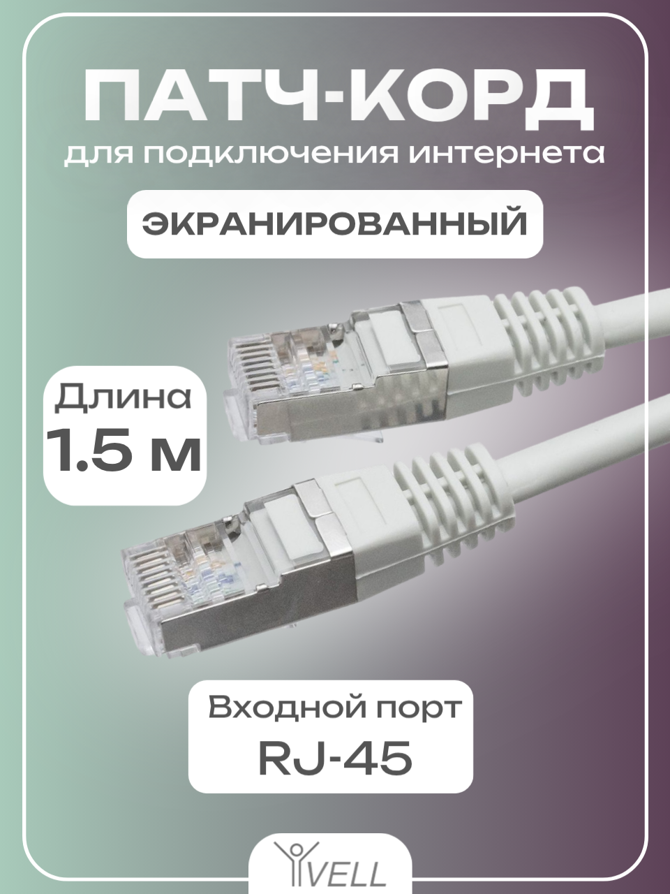 Патч корд 1,5 м Vell, интернет-кабель FTP, RJ-45 {V80103} (1 шт)