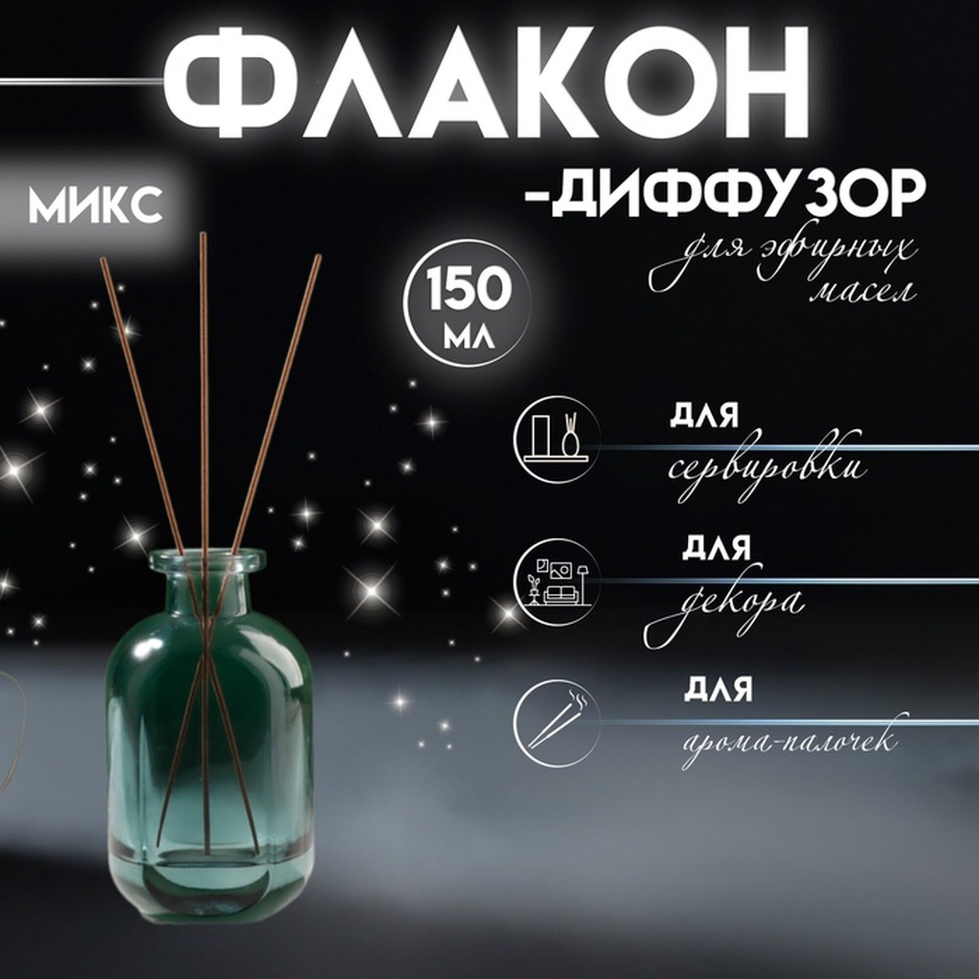 Диффузор для эфирных масел "Сумерки" 150 мл прозрачный микс 5х7х12 см