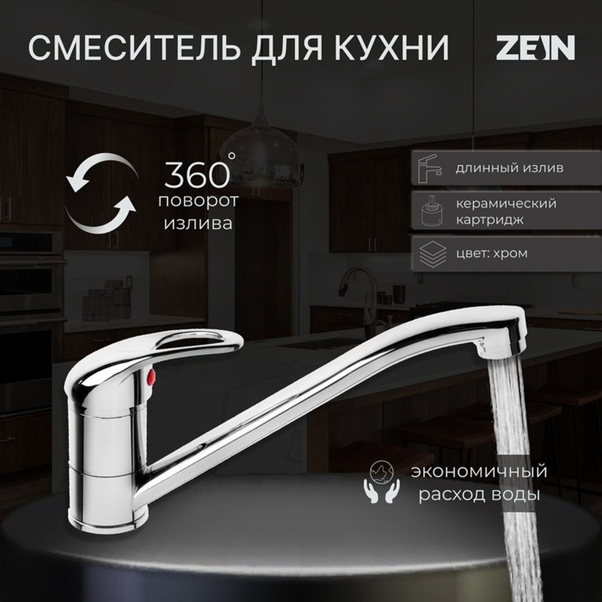 Смеситель для кухни ZEIN Z50151, однорычаж, картридж 35 мм, излив 25 см, без подводки, хром