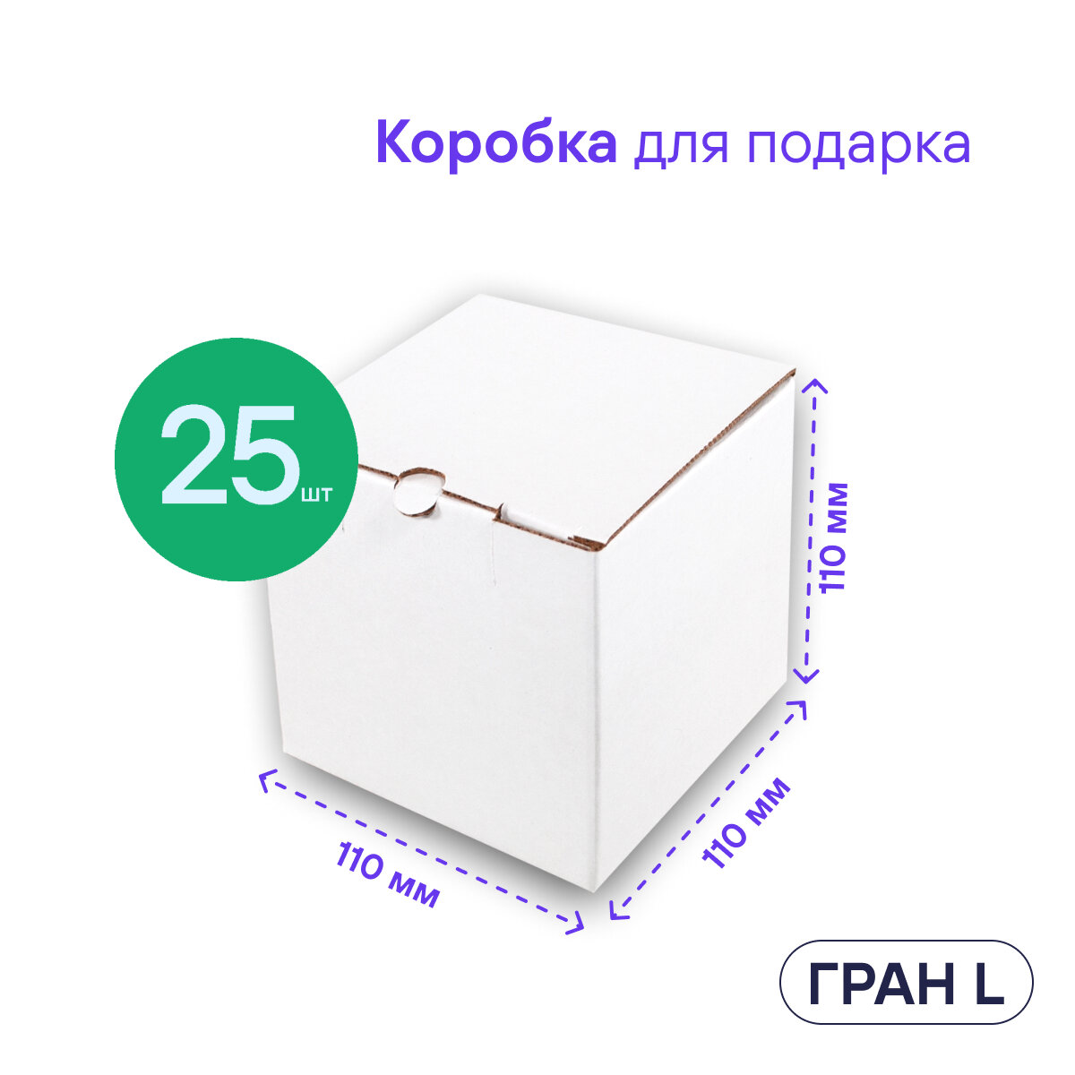 Подарочная коробка BOXY гран L, гофрокартон, белый, 11х11х11 см, 25 шт.