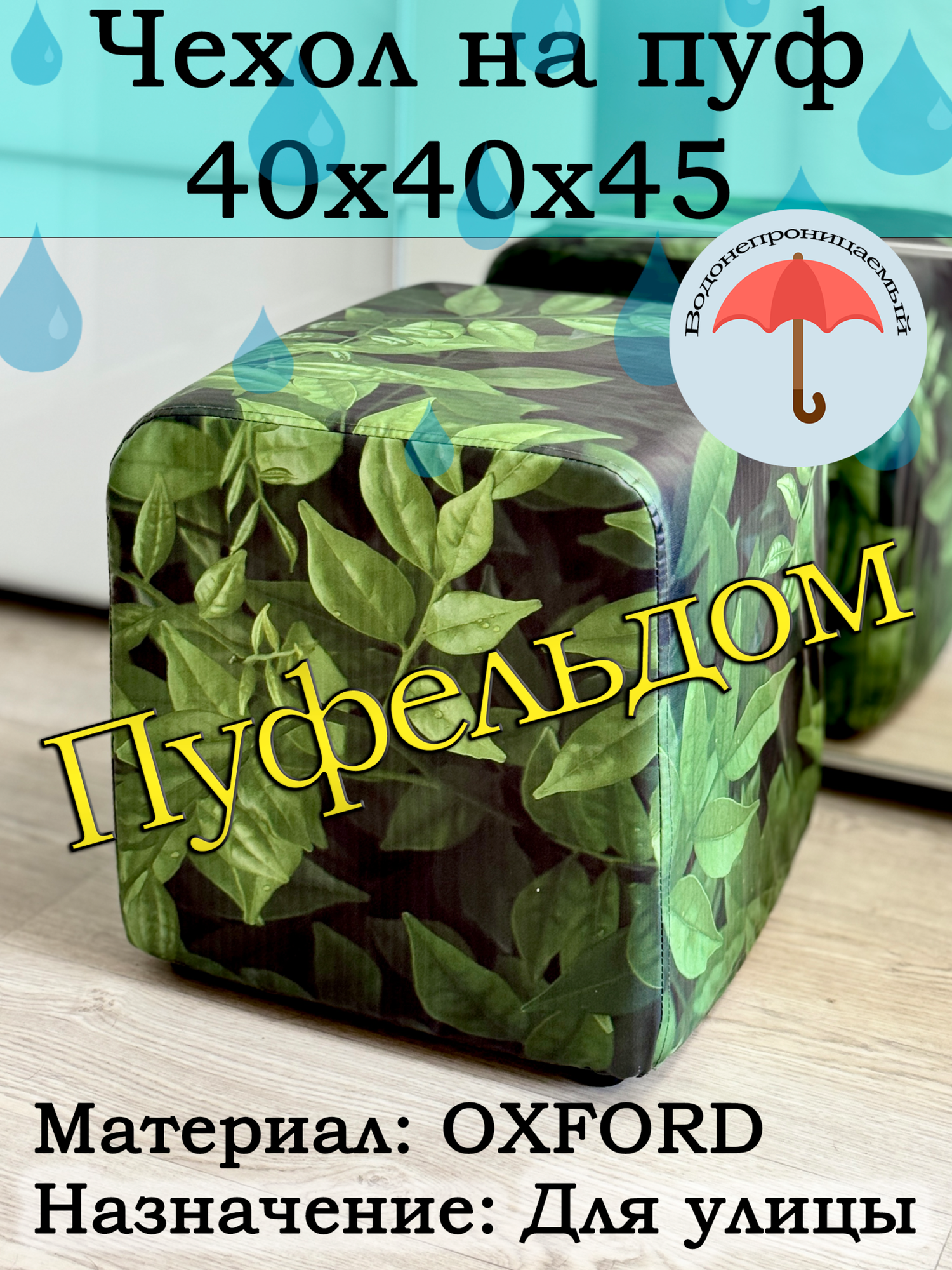 Чехол 40х40х45 на пуфик уличный водонепроницаемый (Листва крупная)