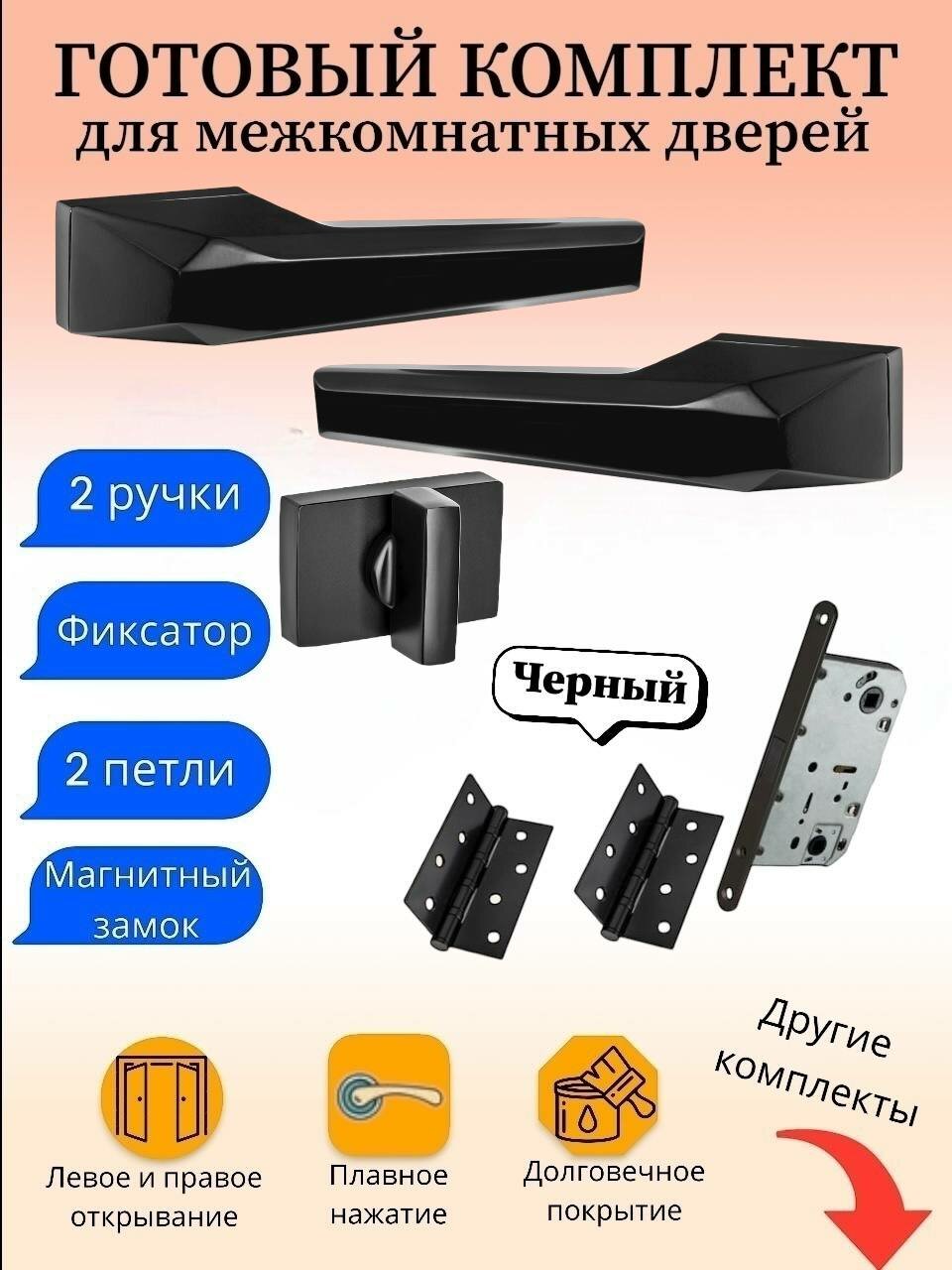 Ручка дверная межкомнатная Renz INDH_316-01_B_MAGWC, черный (ручка + фиксатор + магнитный замок + 2 универсальные петли)