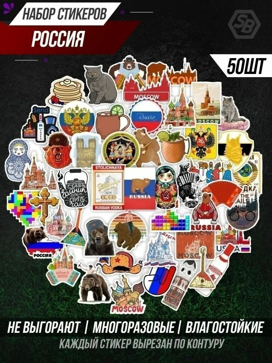 Набор стикеров Россия 50 шт, стикеры самоклеящиеся Russia