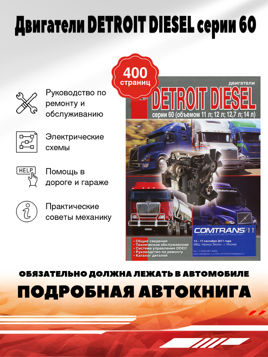 Книга: Двигатели Detroit Diesel Серии 60 (Детройт Дизель) дизель руководство по ремонту, электросхемы, руководство по техническому обслуживанию, 978-5-903883-27-1, издательство Диез