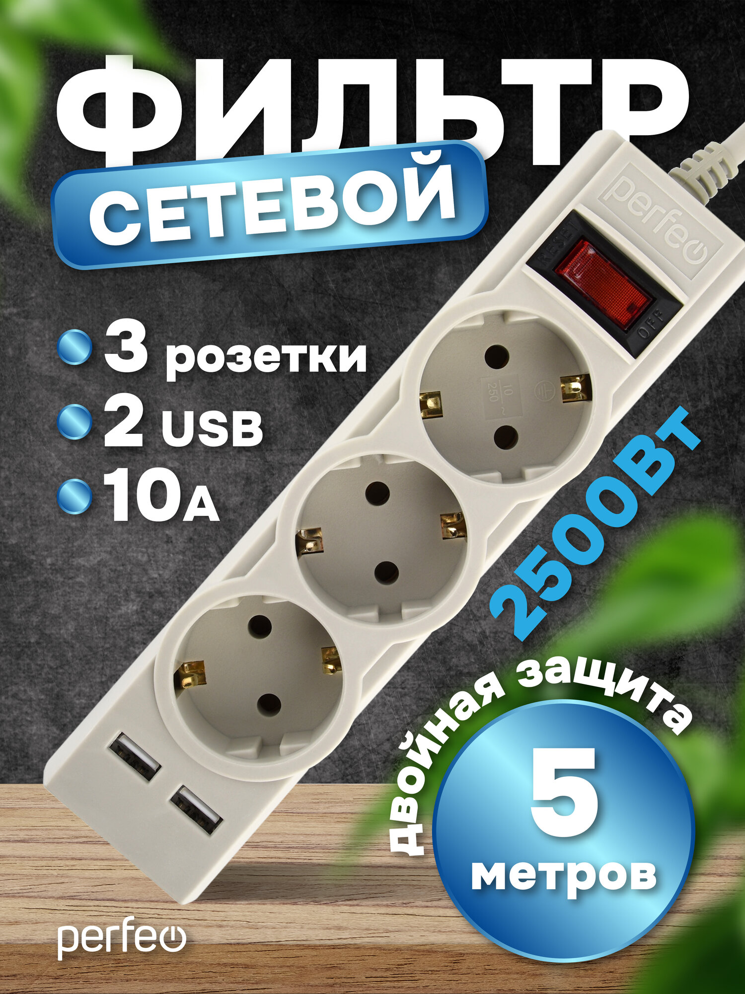 Perfeo сетевой фильтр "POWER-S", 5,0м, 3 розетки 10А, 2USB, 2500 Вт, двойная защита, серый.