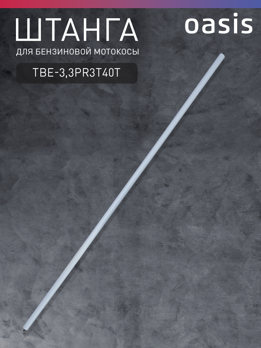 Штанга для бензиновой мотокосы "Oasis" TBE-3,3PR3T40T 105010201025