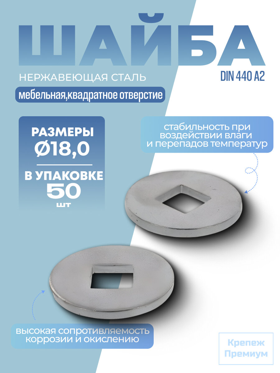 Шайба мебельная DIN 440 А2 V 18,0 в упак 50 шт увеличенная с квадратным отверстием