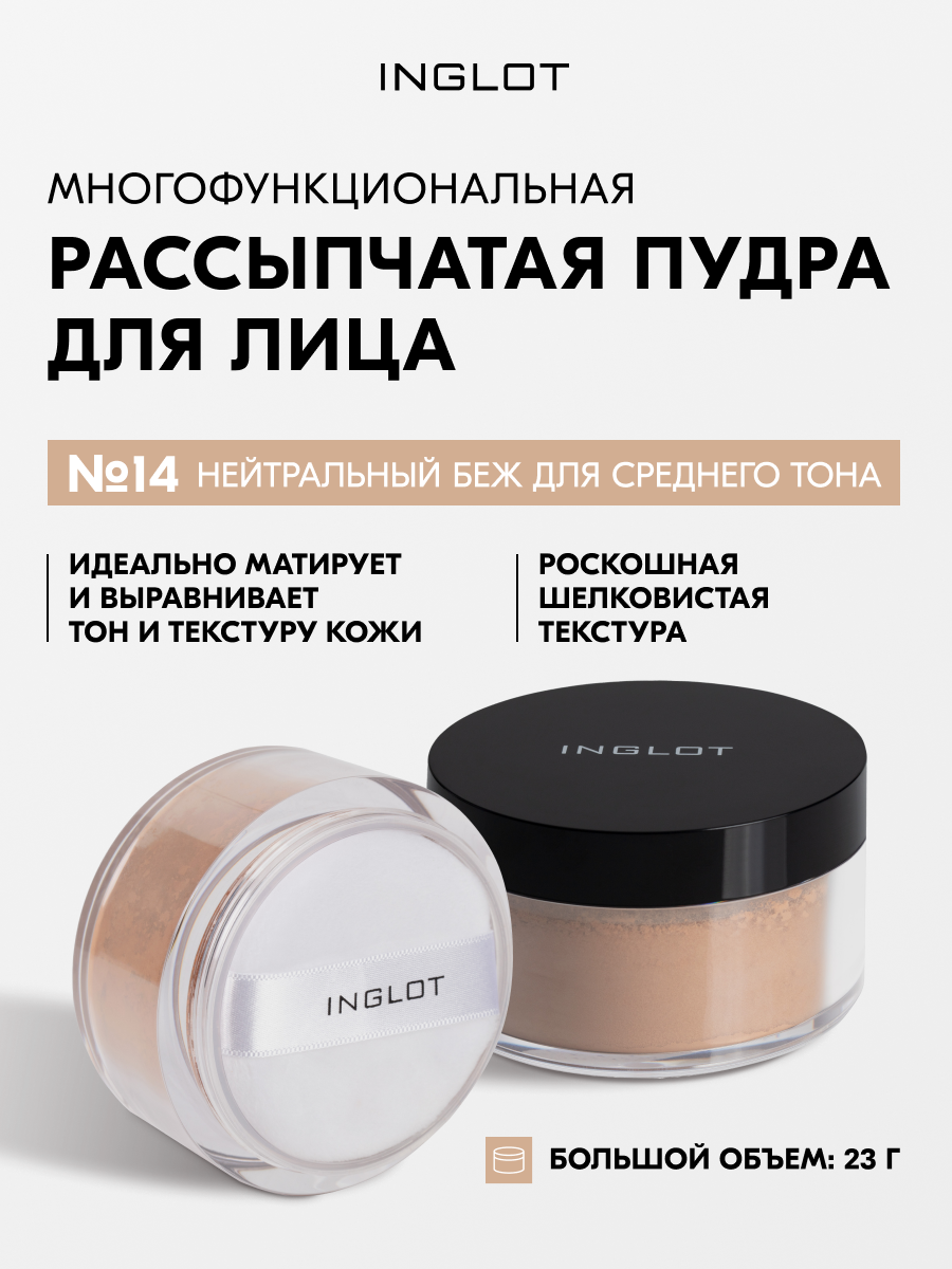 INGLOT Perfect Finish №14 — рассыпчатая пудра для лица, с ухаживающими компонентами, бархатистый финиш, 23 г