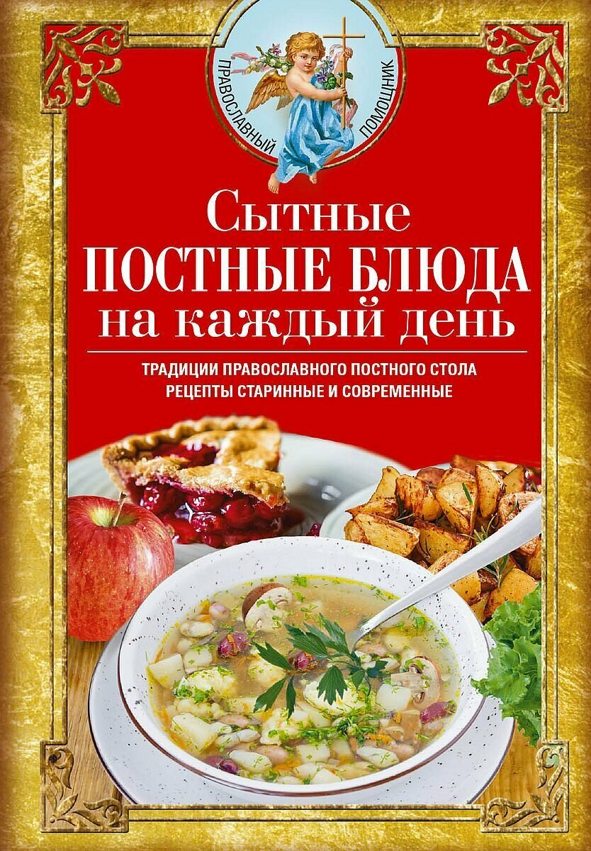 Сытные постные блюда на каждый день. Традиции православного постного стола. Рецепты старинные и современные
