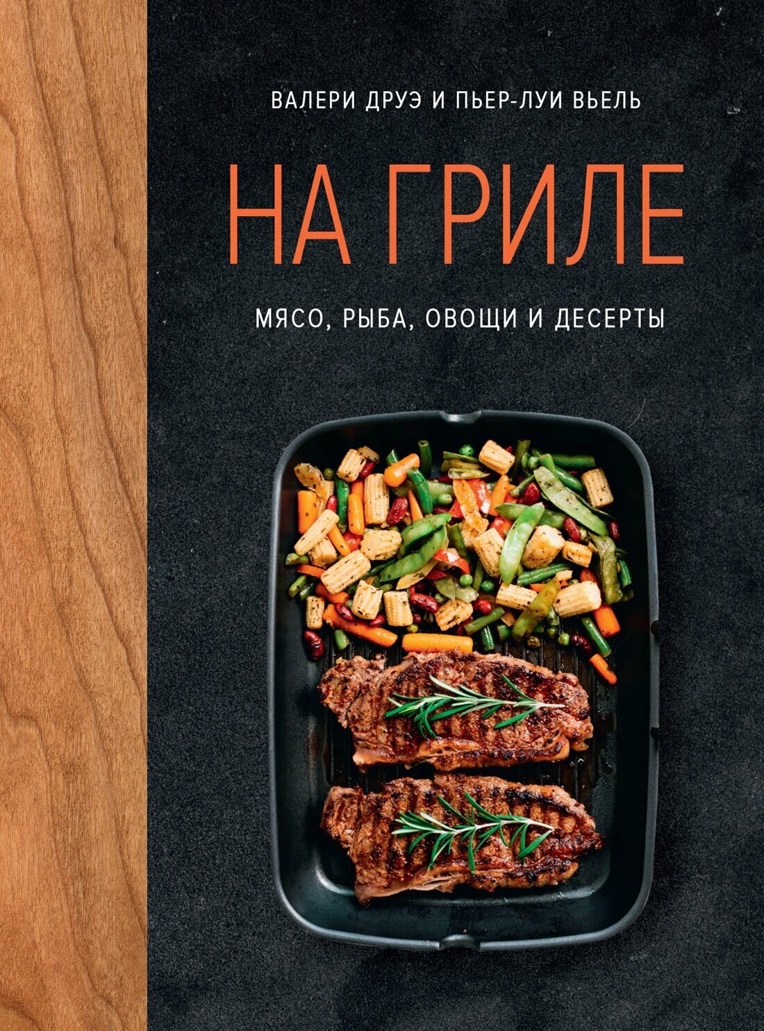 На гриле. Мясо, рыба, овощи и десерты / Друэ В, Вьель П.-Л.