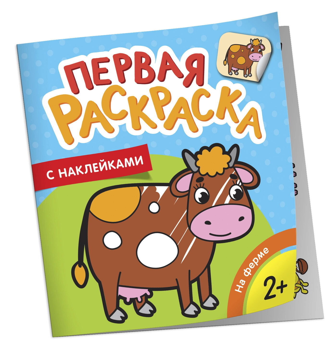 Первая раскраска с наклейками. На ферме / Беляева Т. И.