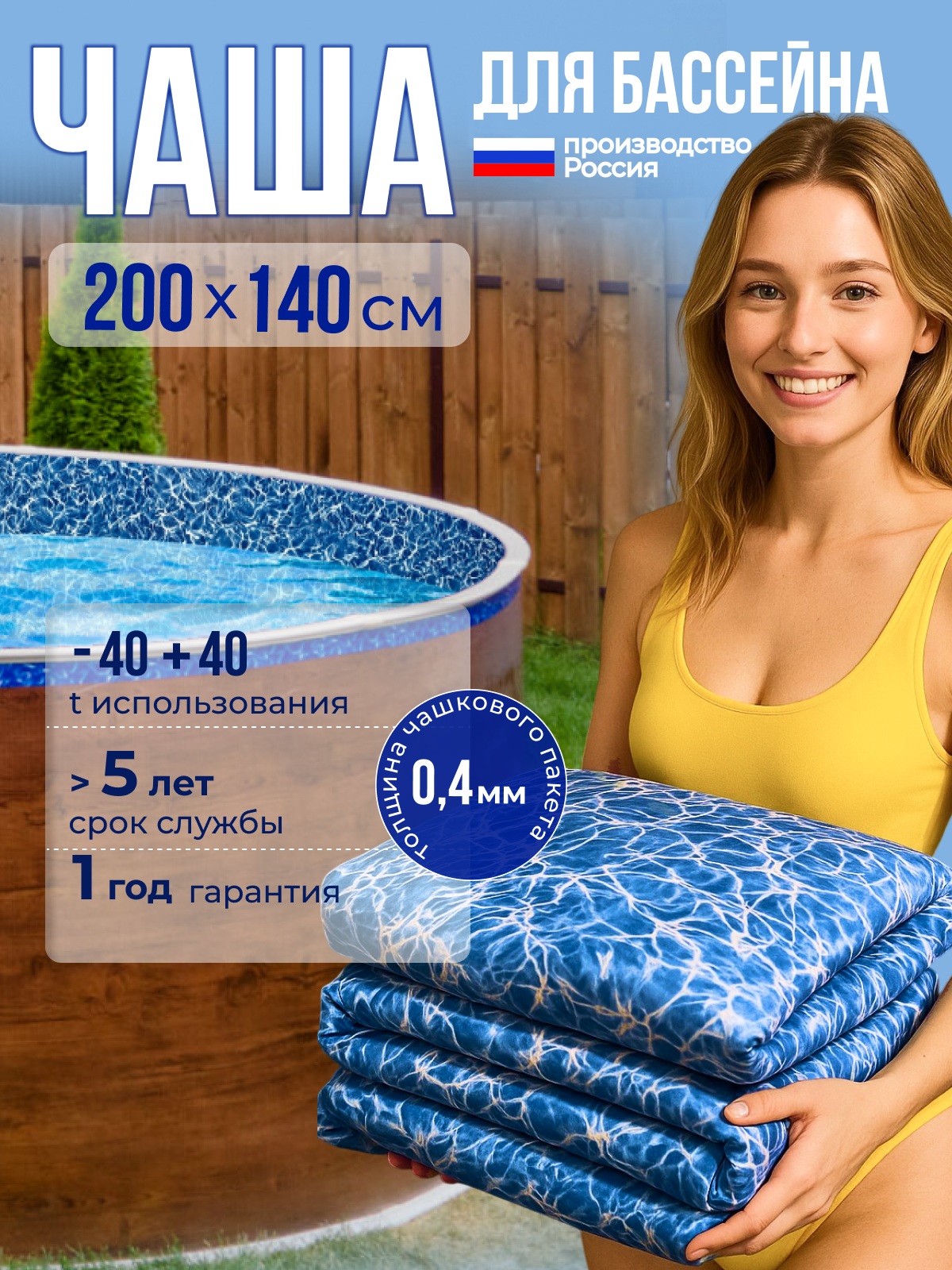 Чаша для бассейна круглая 200 х 140 см Бриз 0,4 мм